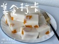 芒果椰汁糕怎么做_芒果椰汁糕要冷藏多久