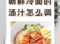 冷面怎么吃好吃_冷面怎么调汁才正宗