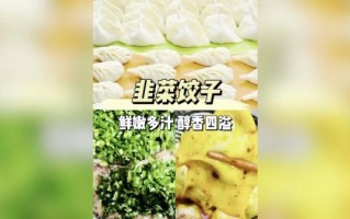 韭菜苔包饺子怎么包好吃_韭菜苔饺子馅怎么调