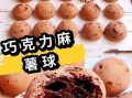 巧克力球怎么做_巧克力球的做法视频