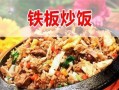 铁板炒饭加盟多少钱_铁板炒饭加盟哪家好