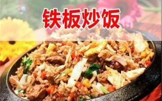 铁板炒饭加盟多少钱_铁板炒饭加盟哪家好