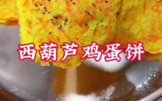 西葫芦饼怎么做_家常做法窍门