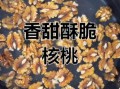 蜂蜜核桃仁怎么做_蜂蜜核桃仁做法窍门