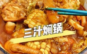 锅炉三汁焖锅怎么做_锅炉三汁焖锅加盟费多少