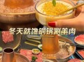 羊肉火锅有几种做法_正宗涮羊肉怎么做