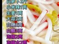 酸辣泡萝卜怎么做_泡萝卜怎么泡才脆爽