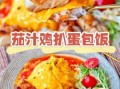 蛋包饭的做法_蛋包饭怎么做好吃