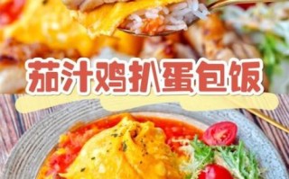 蛋包饭的做法_蛋包饭怎么做好吃