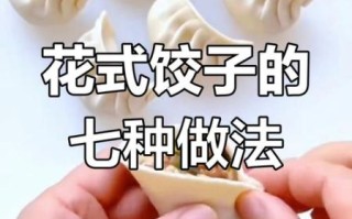 饺子怎么包才好看_12种包法详细图解
