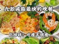 晚饭吃什么好呢_健康又省时的晚餐方案