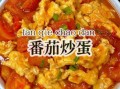 番茄炒鸡蛋怎么炒啊_番茄炒鸡蛋先炒蛋还是先炒番茄
