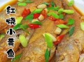 红烧小黄鱼用什么火_红烧小黄鱼先大火还是小火