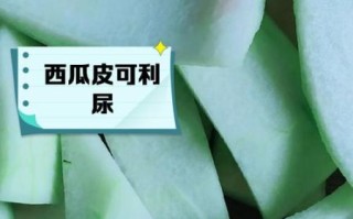 吃西瓜皮有什么好处_吃西瓜皮有什么坏处