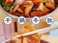 干锅牛肚怎么做_干锅牛肚的做法大全