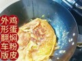 粉皮炒鸡蛋怎么炒不粘锅_粉皮炒鸡蛋的正宗做法窍门