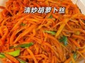 胡萝卜丝怎么炒好吃_家常胡萝卜丝做法大全