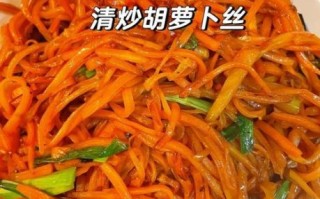胡萝卜丝怎么炒好吃_家常胡萝卜丝做法大全