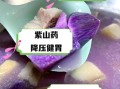 紫山药的功效与作用_紫山药怎么吃最养人