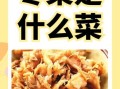 四川冬菜是什么菜腌制的_正宗做法揭秘