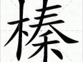 榛怎么读拼音_榛的正确读音是什么