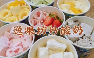 炒酸奶好吃吗_炒酸奶口感怎么样