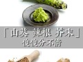 辣根是什么_辣根和芥末的区别