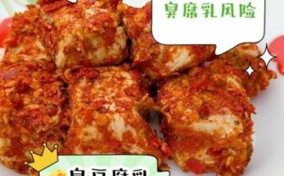 臭豆腐乳的营养价值_臭豆腐乳的危害有哪些