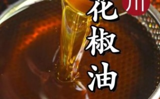 自制花椒油的做法_花椒油怎么保存不变色