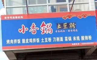 小香锅土豆粉加盟费多少_小香锅土豆粉好吃吗
