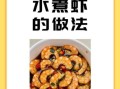 水煮大虾怎么保持鲜嫩_水煮大虾的正确做法窍门