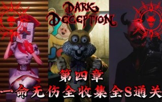 鲤鱼解说黑暗欺骗是什么游戏_黑暗欺骗剧情全解析