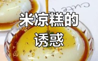 手工凉糕怎么做_凉糕用什么米最好