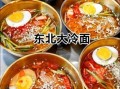 东北大冷面怎么做_正宗冷面汤调配秘诀