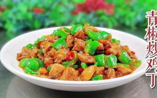 青椒鸡丁最正宗的做法_为什么先滑油后回锅