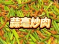 蒜毫炒肉怎么做_蒜毫炒肉用猪肉还是牛肉