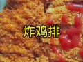炸鸡排怎么做_炸鸡排视频教程