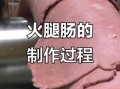 火腿制作过程有多恶心_火腿为什么臭