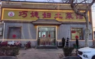 巧媳妇凉拌菜加盟费多少钱_加盟条件有哪些