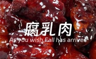 腐乳肉的家常做法窍门_腐乳肉怎么做好吃又软烂