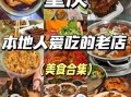 重庆必吃美食老店有哪些_本地人推荐