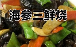 三鲜海参怎么做_海参三鲜汤家常做法