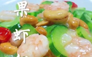 腰果虾仁的做法腰果是生的还是熟的_生腰果熟腰果哪个更香
