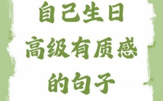 生日短句写给自己_如何写出走心文案