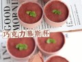 巧克力慕斯杯怎么做_巧克力慕斯杯需要哪些材料