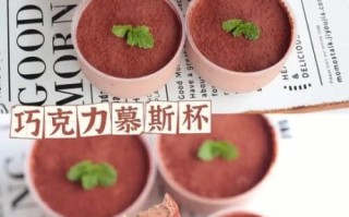 巧克力慕斯杯怎么做_巧克力慕斯杯需要哪些材料
