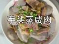香芋蒸还是煮_哪种做法更软糯香甜