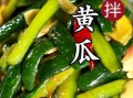 老黄瓜咸菜怎么腌_老黄瓜咸菜腌制方法