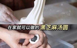 黑芝麻汤圆怎么做_黑芝麻汤圆煮多久才熟
