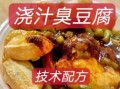 臭豆腐酱汁怎么做_家庭版秘方